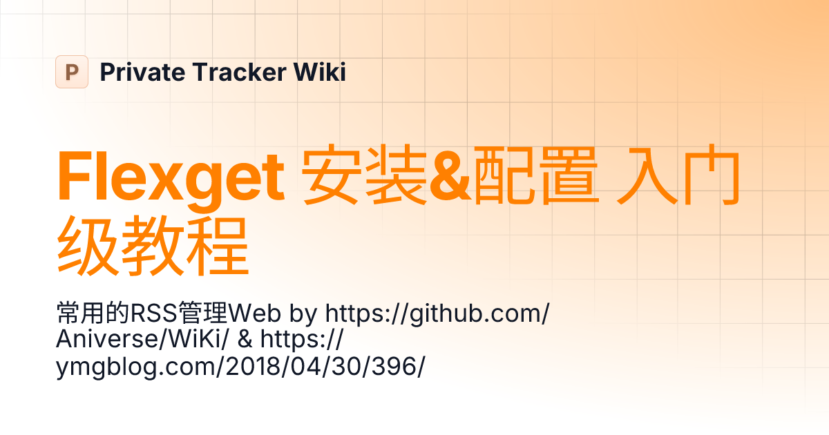 Flexget 安装&配置 入门级教程 | Private Tracker Wiki