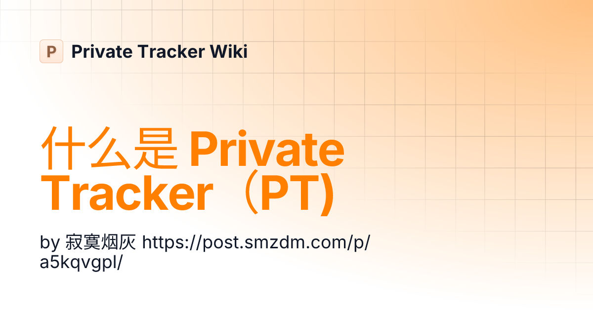 什么是 Private Tracker（PT) | Private Tracker Wiki
