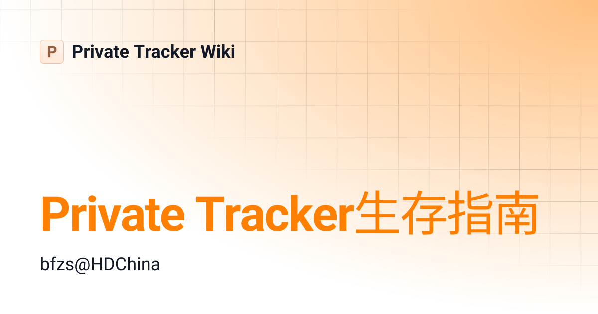 Private Tracker生存指南 | Private Tracker Wiki