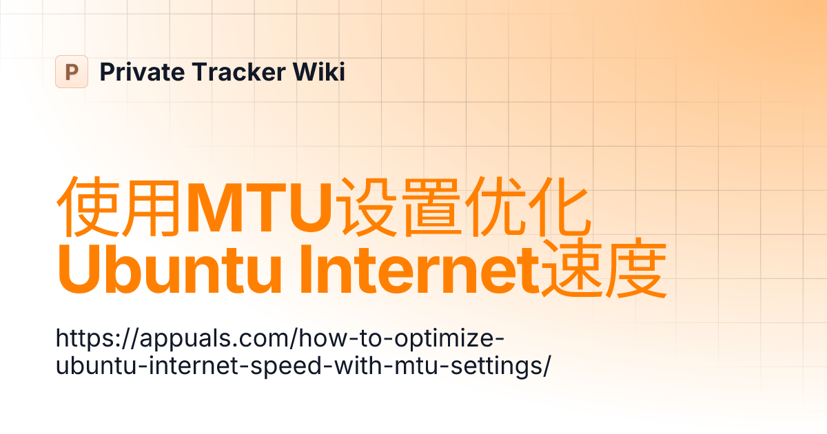 使用MTU设置优化Ubuntu Internet速度 | Private Tracker Wiki