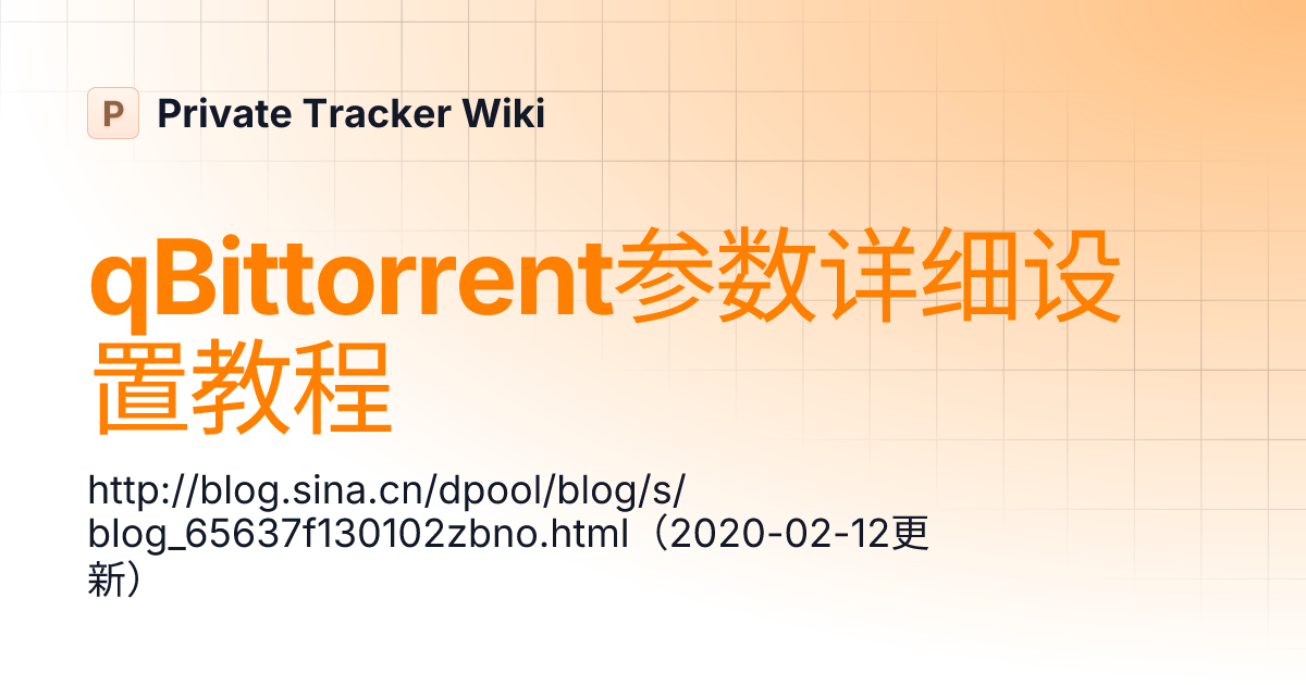 qBittorrent参数详细设置教程 | Private Tracker Wiki