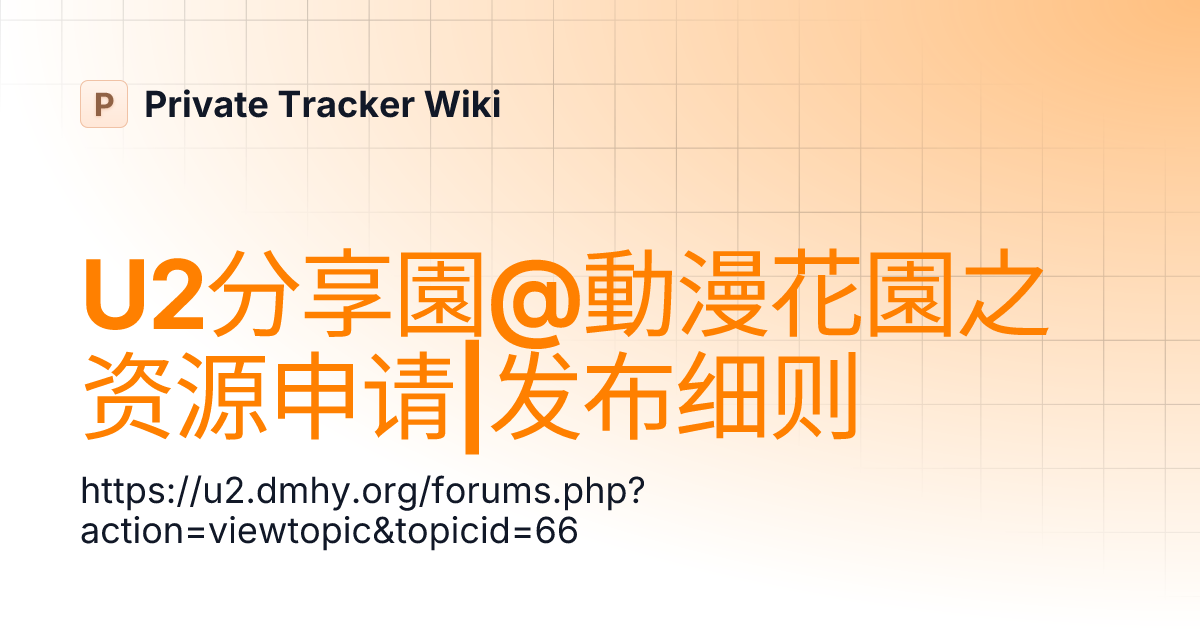U2分享園@動漫花園之资源申请|发布细则 | Private Tracker Wiki